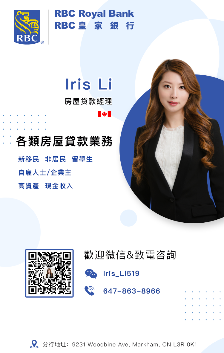 RBC皇家银行贷款经理Iris Li, 电话6478638966 - 多伦多服务黄页 - 加国无忧